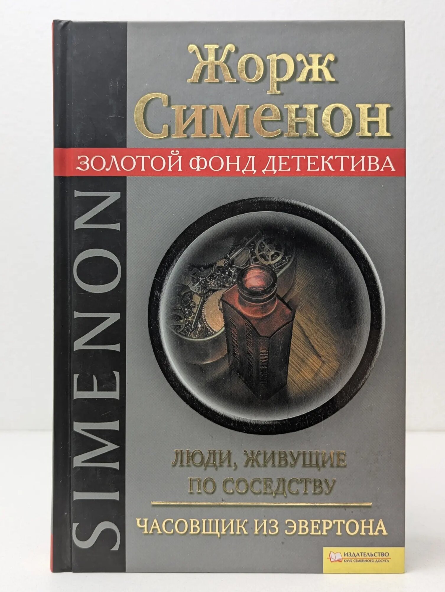 Золотой фонд детектива. Люди, живущие по соседству. Часовщик из Эвертона Сименон Жорж 2011