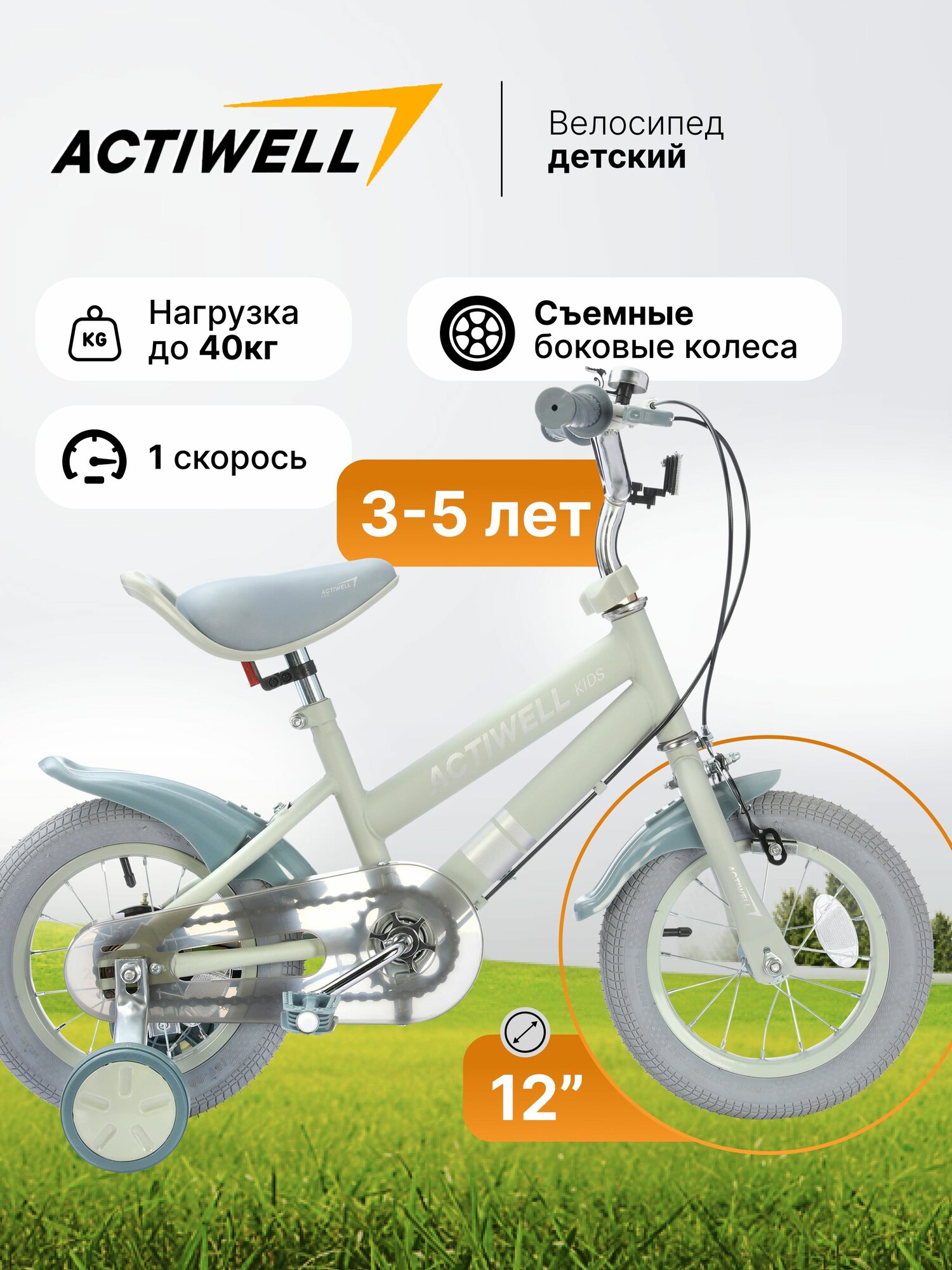 Велосипед детский двухколесный ACTIWELL 12" cветло-серый, Арт. KID-ST12