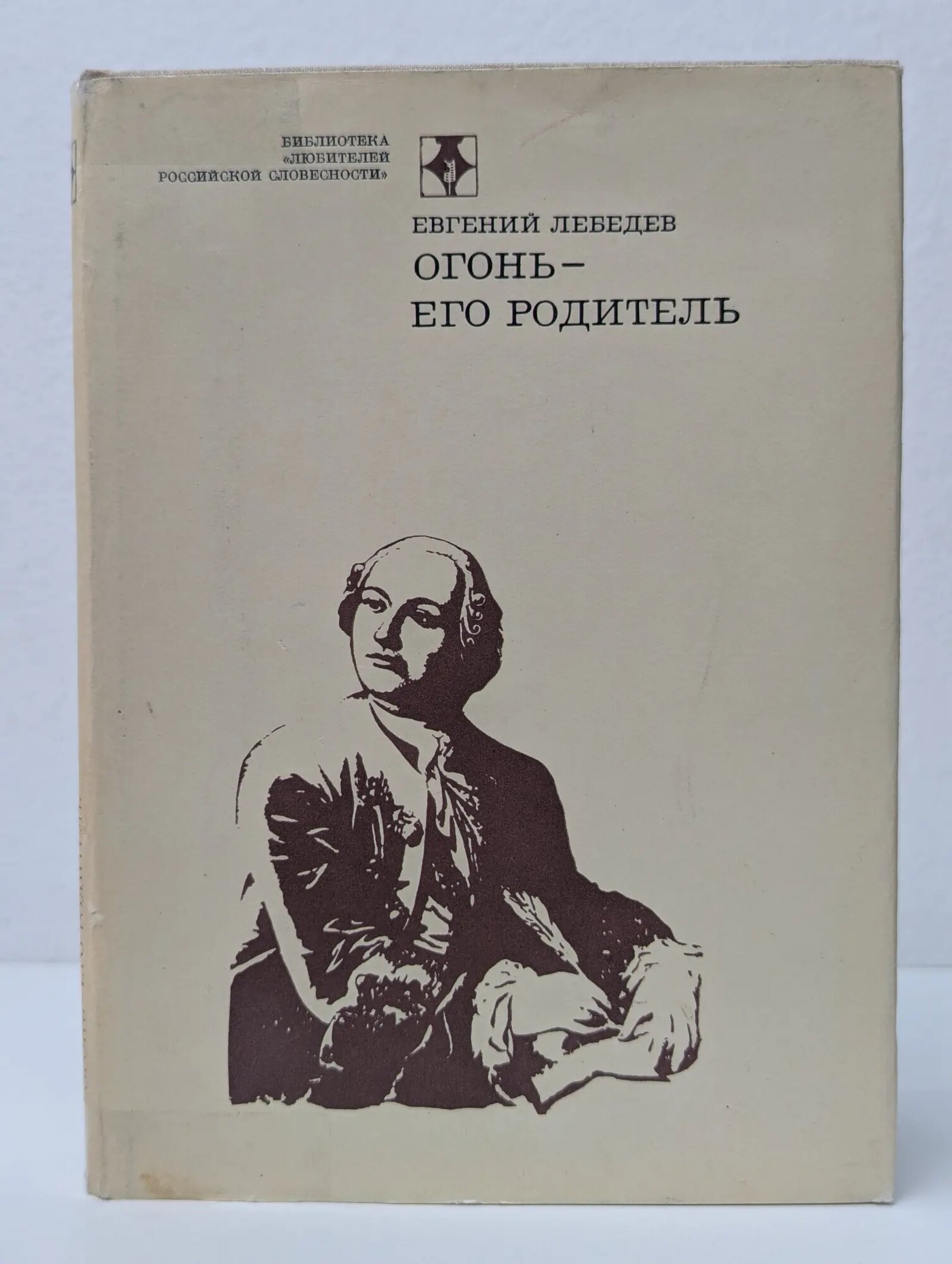 Библиотека "Любителям российской словесности". Огонь – его родитель Лебедев Евгений Николаевич 1976