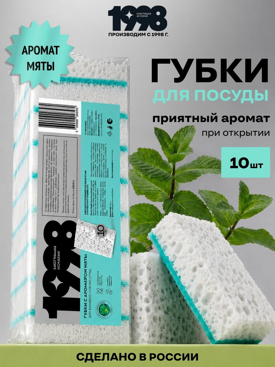 Губки для мытья посуды ароматизированные, набор губок для уборки с ароматом мяты, 10 шт.