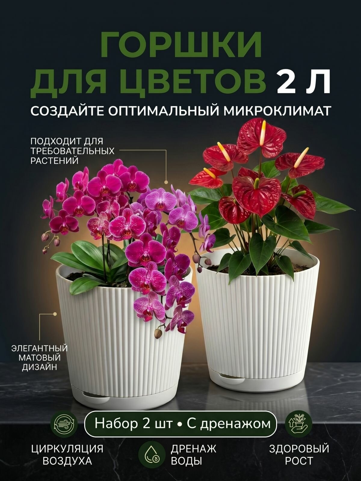 Горшки для цветов 2 л 2 шт, пластиковые для комнатных растений, набор с дренажом для пересадки