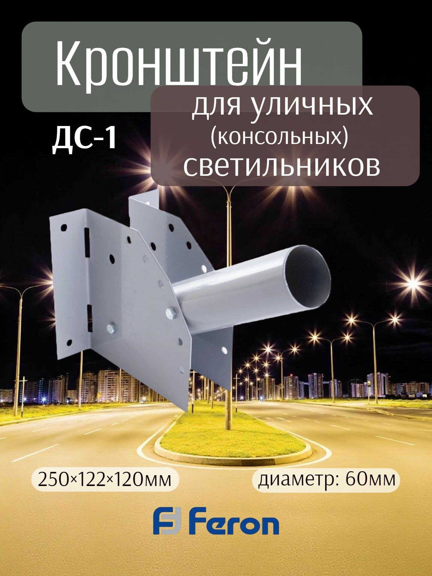Кронштейн для уличного светильника с переменным углом 230*150*130мм, d60mm, серый, ДС-1 Feron 41429