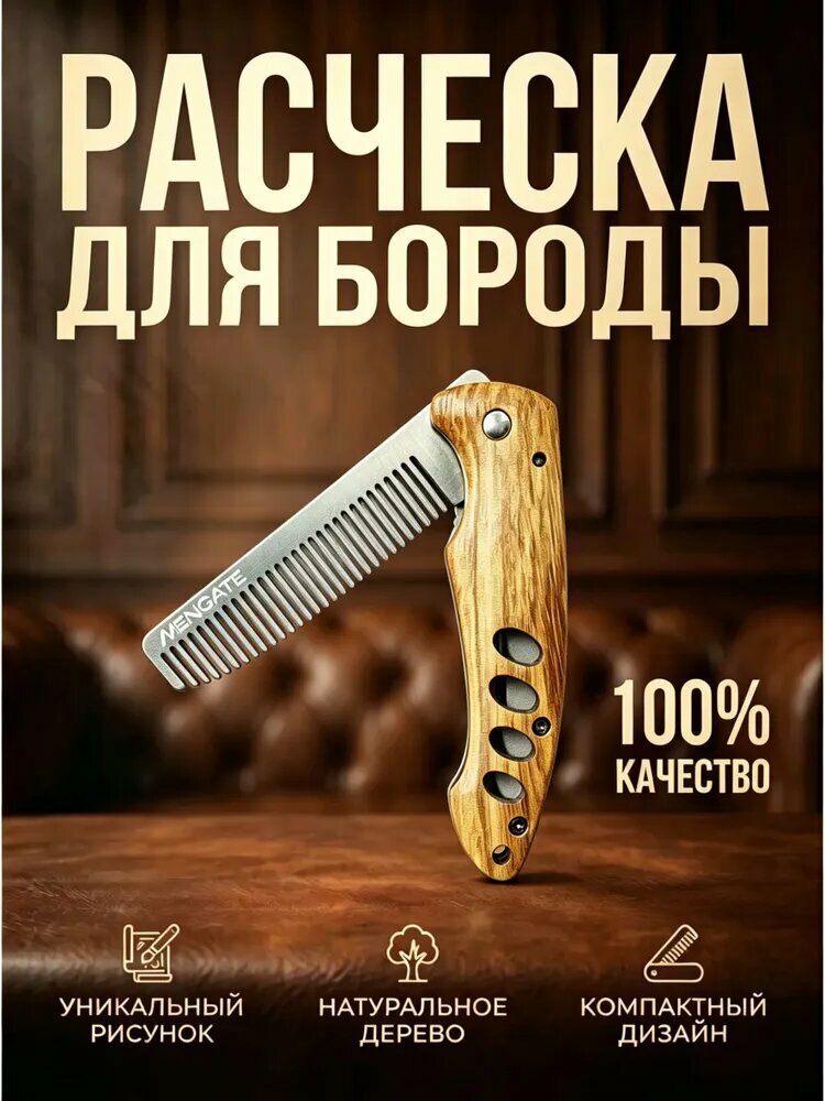 Расческа для усов, бороды и волос мужская металлическая складная с карабином компактная