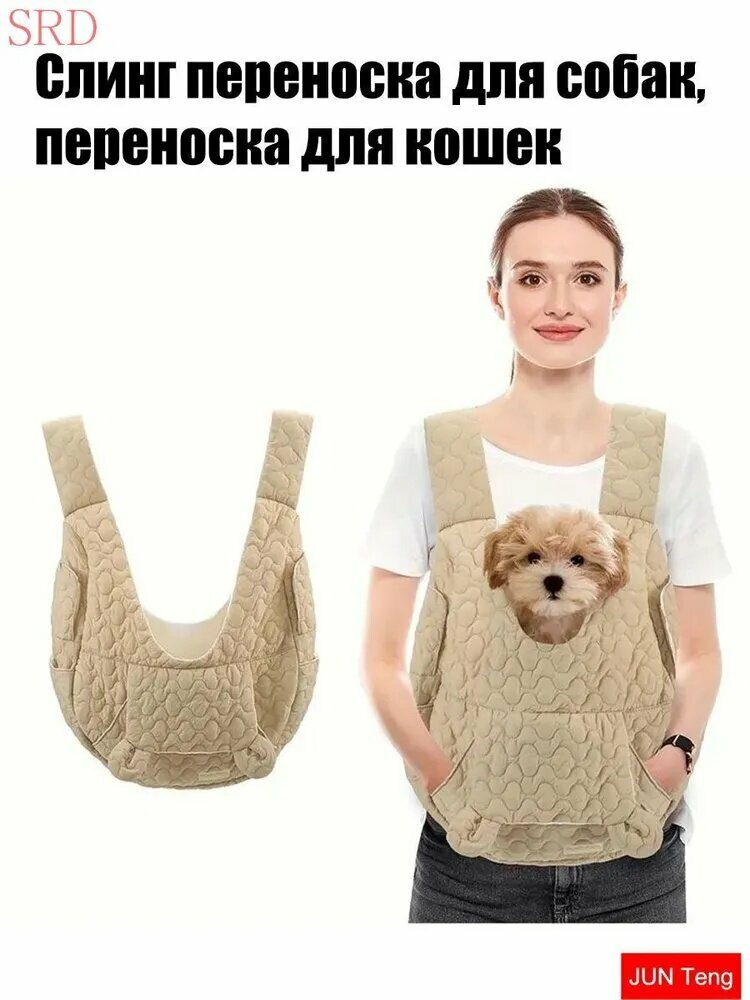 Сумка слинг для собак мелких и средних пород и кошек , бежевый