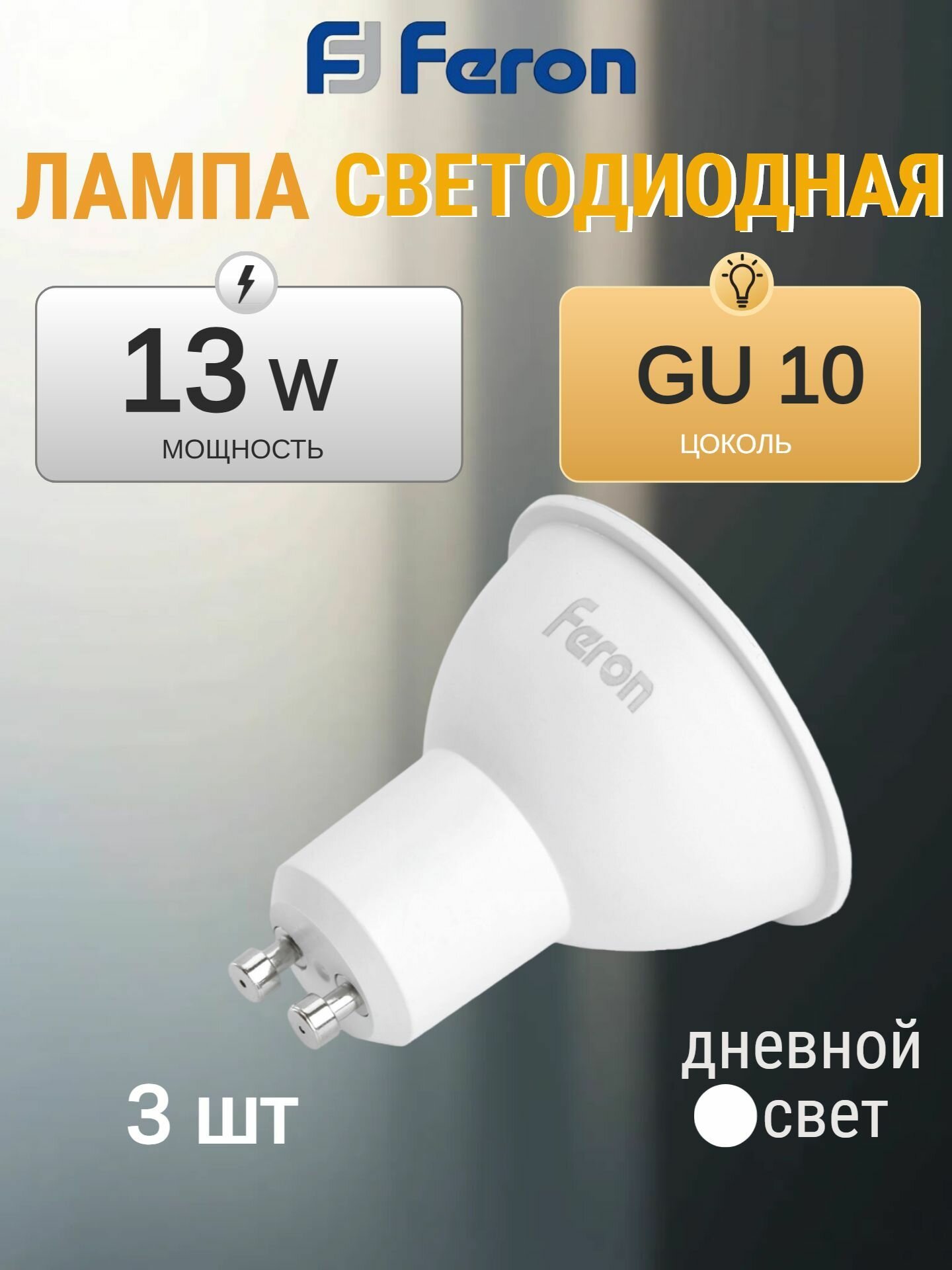 Лампа светодиодная Feron LB-960 MR16 GU10 13W 175-265V 4000K(3 шт) 38192