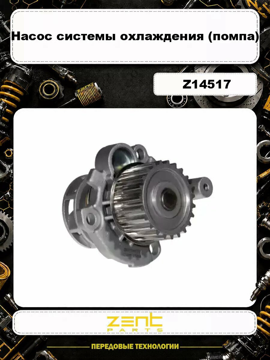 Насос системы охлаждения (помпа) ZENTPARTS Z14517
