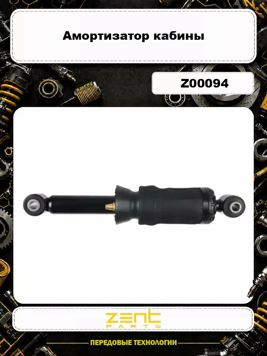 Амортизатор кабины ZENTPARTS Z00094