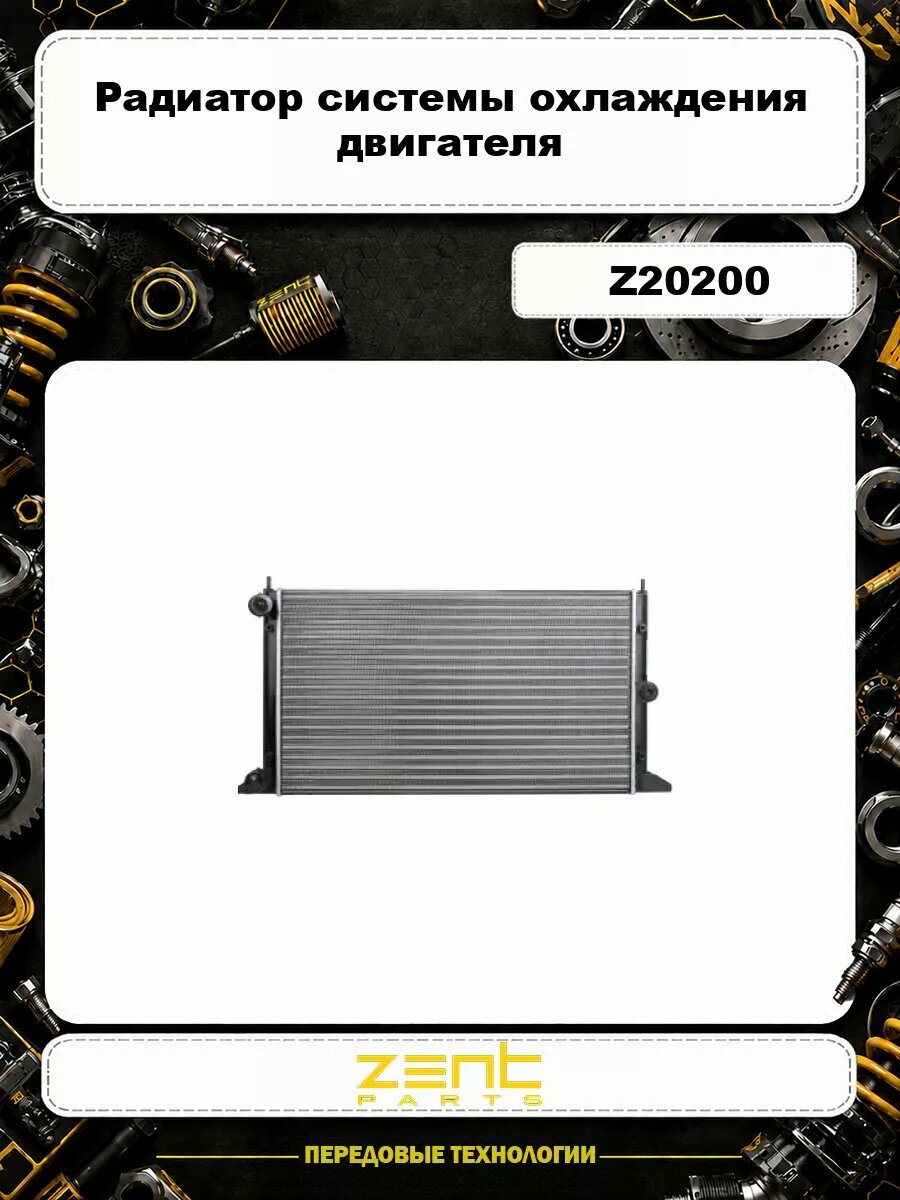 Радиатор системы охлаждения двигателя ZENTPARTS Z20200