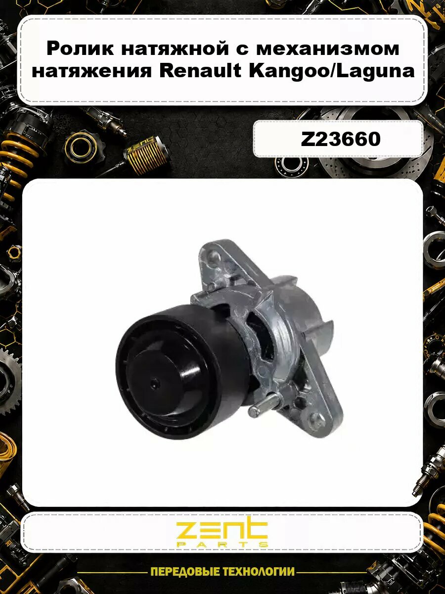 Ролик натяжной c механизмом натяжения Renault Kangoo/Laguna/Megane/Logan 1.4-2.0 98> Z23660 ZENTPARTS