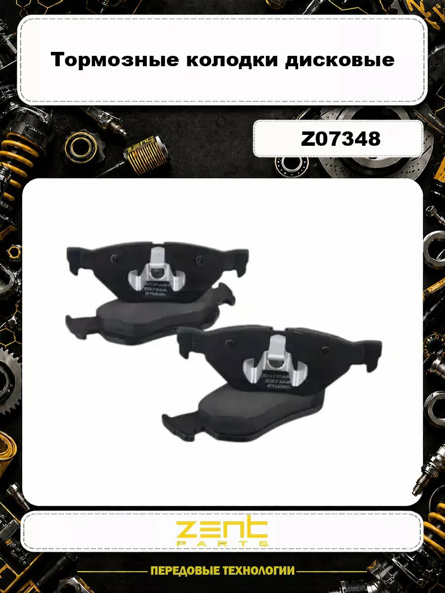 Тормозные колодки дисковые ZENTPARTS Z07348