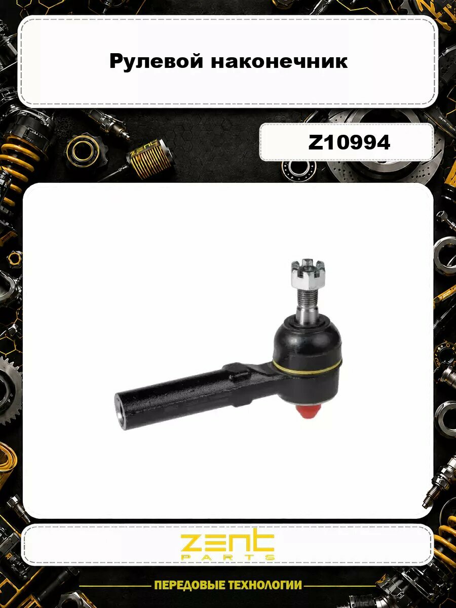 Рулевой наконечник ZENTPARTS Z10994