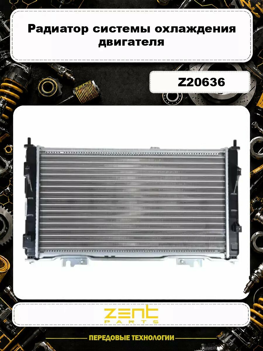 Радиатор системы охлаждения двигателя ZENTPARTS Z20636