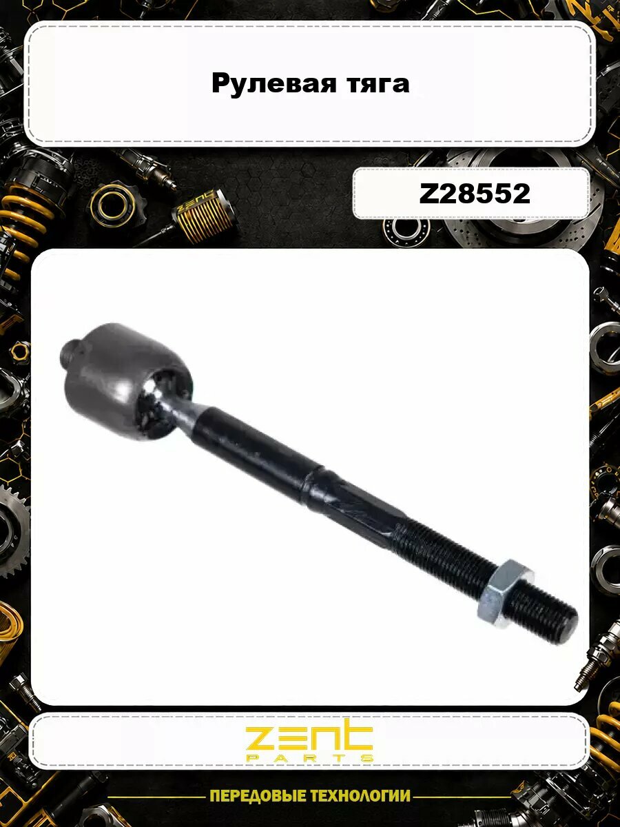 Рулевая тяга ZENTPARTS Z28552