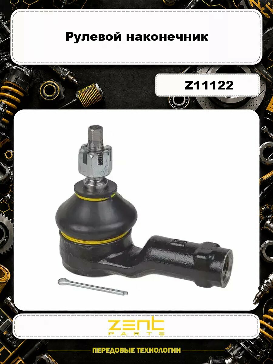 Рулевой наконечник ZENTPARTS Z11122