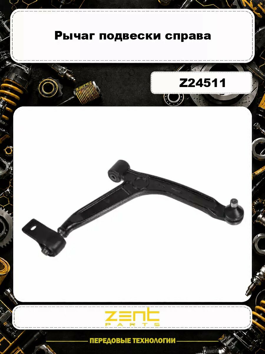 Рычаг подвески ZENTPARTS Z24511 справа