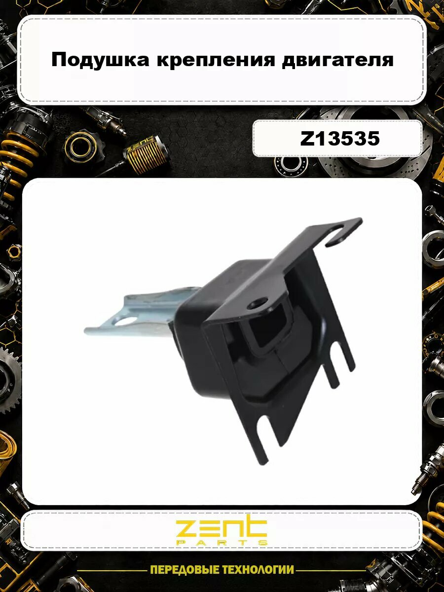 Подушка крепления двигателя ZENTPARTS Z13535