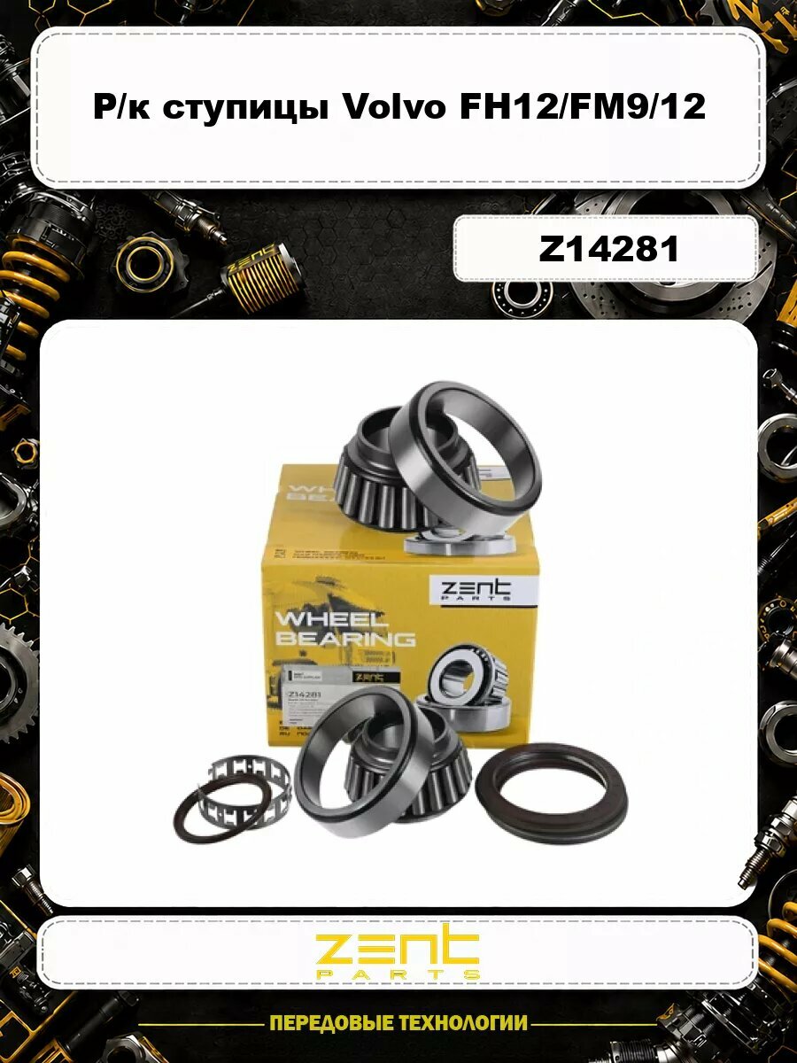 Р/к ступицы Volvo FH12/FM9/12 Z14281 ZENTPARTS