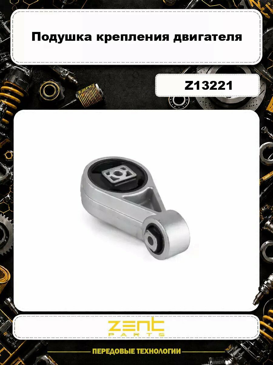 Подушка крепления двигателя ZENTPARTS Z13221