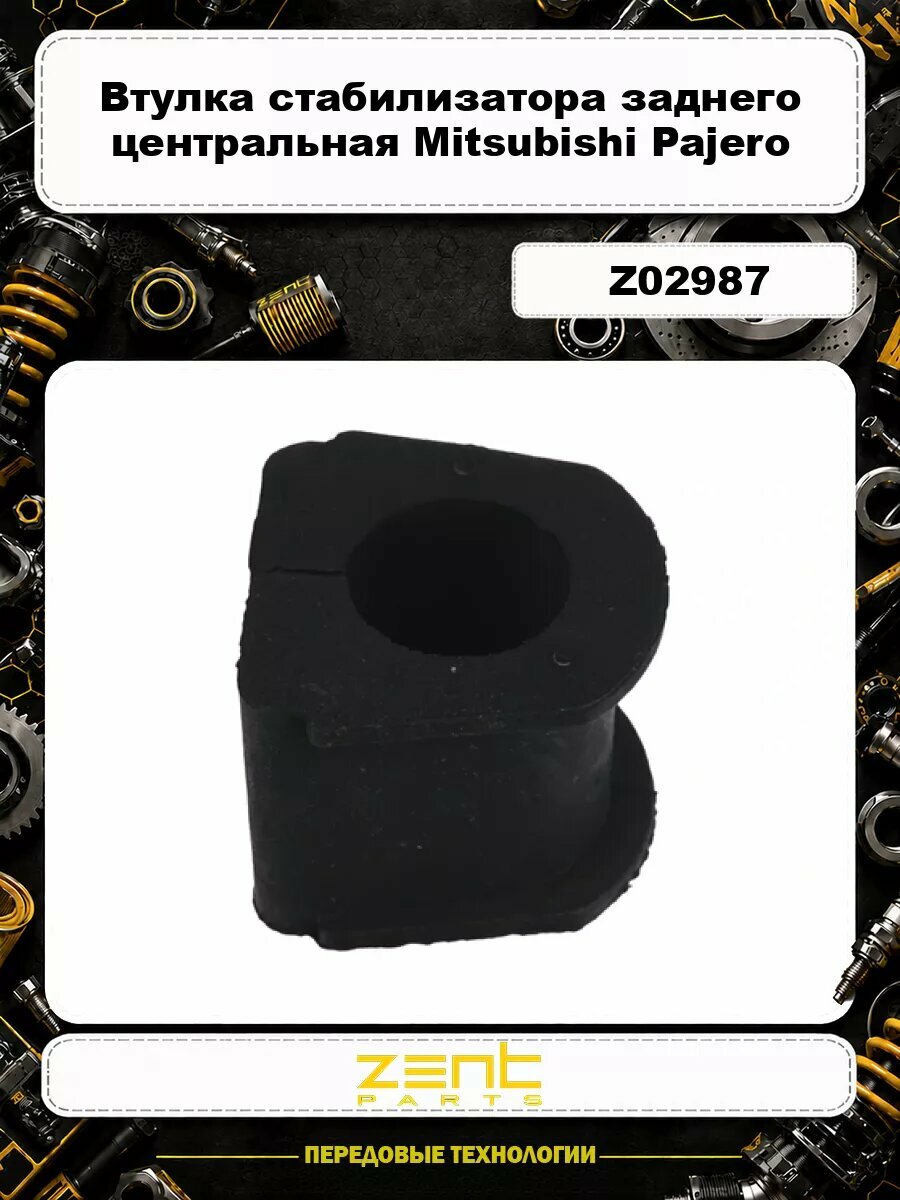 Втулка стабилизатора заднего центральная d26 Mitsubishi Pajero 83-01 Z02987 ZENTPARTS