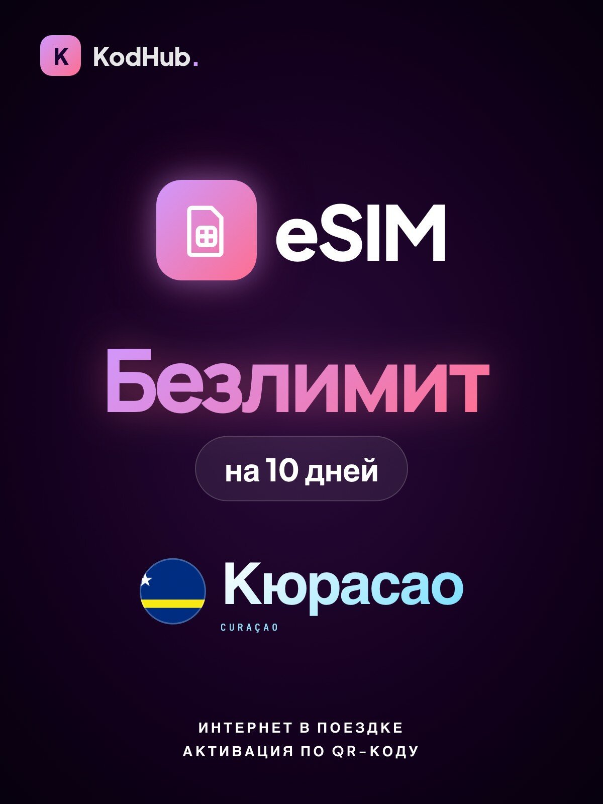 Туристическая eSIM Кюрасао безлимит на 10 дней | интернет в поездке, связь за границей | QR-код активации