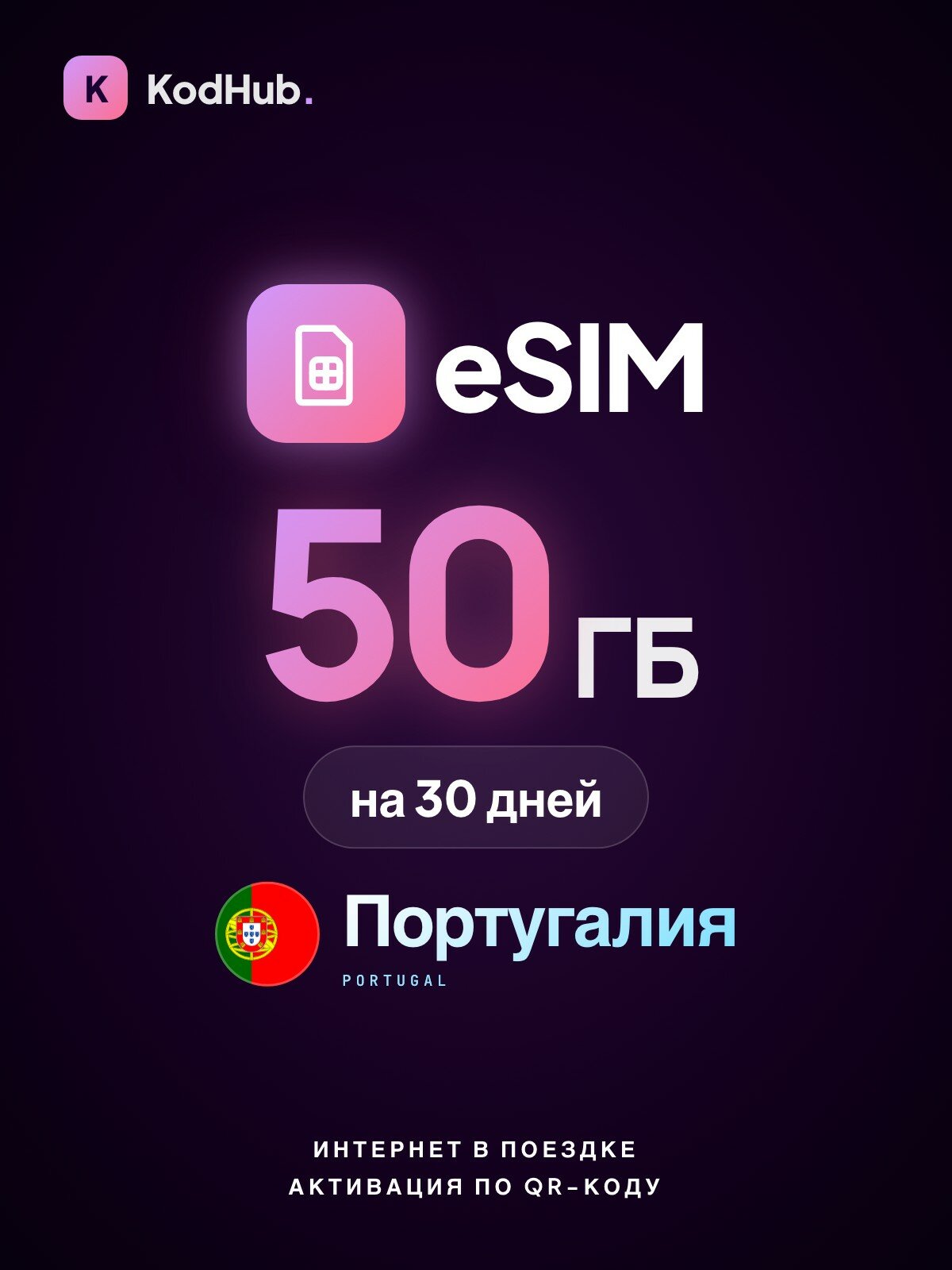 Туристическая eSIM Португалия 50 ГБ на 30 дней | интернет в поездке, связь за границей | QR-код активации
