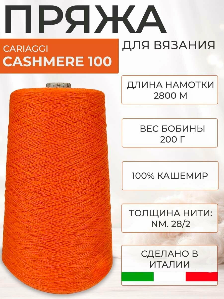 Пряжа бобинная Cariaggi Cashmere 100 кашемировая, 200 г / 2800 м, цвет морковный