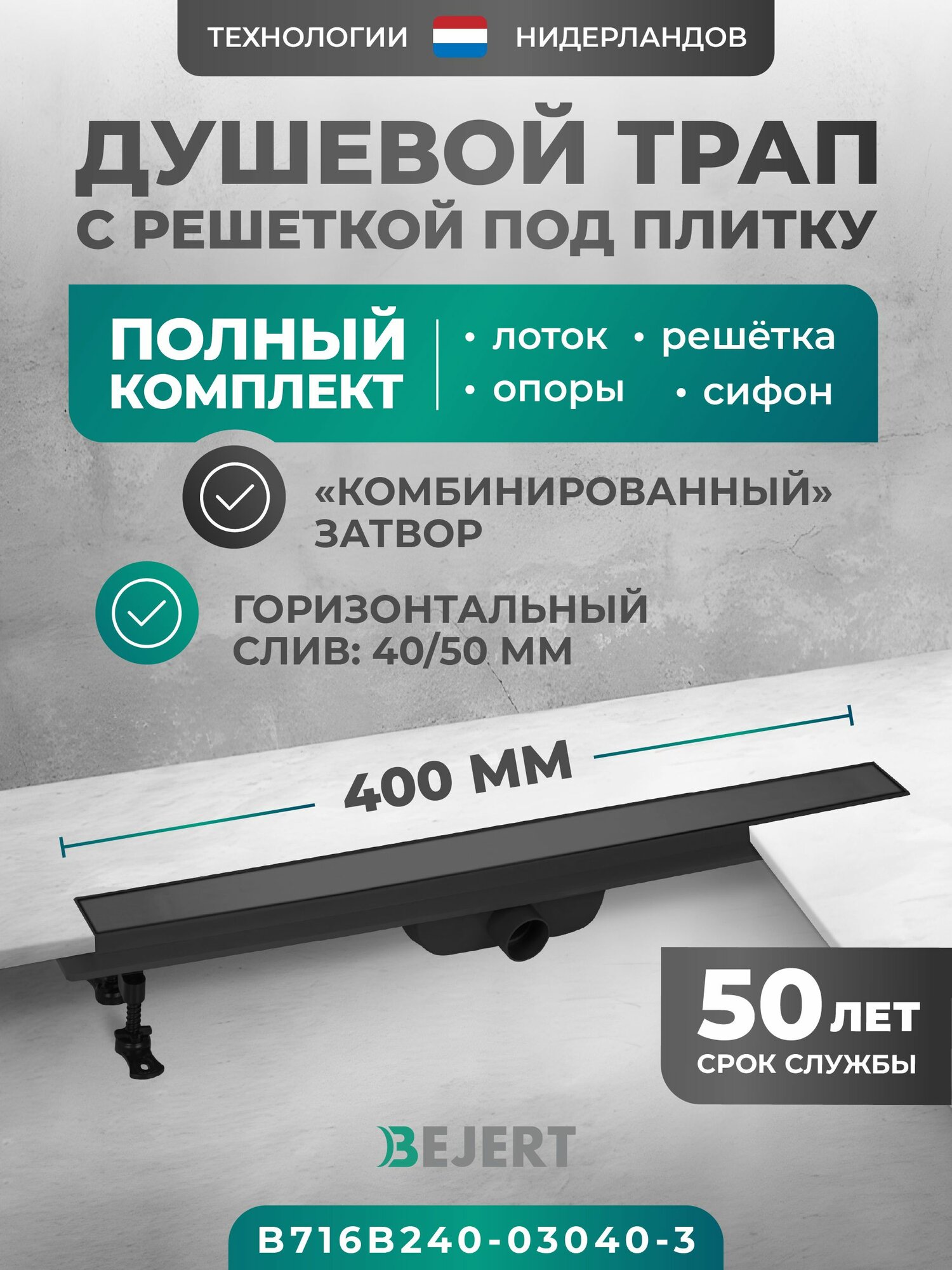 Трап для душа под плитку 400 мм черный линейный с гидрозатвором и сухим затвором (комбинированный), горизонтальный выход D40/50 мм Bejert B-2