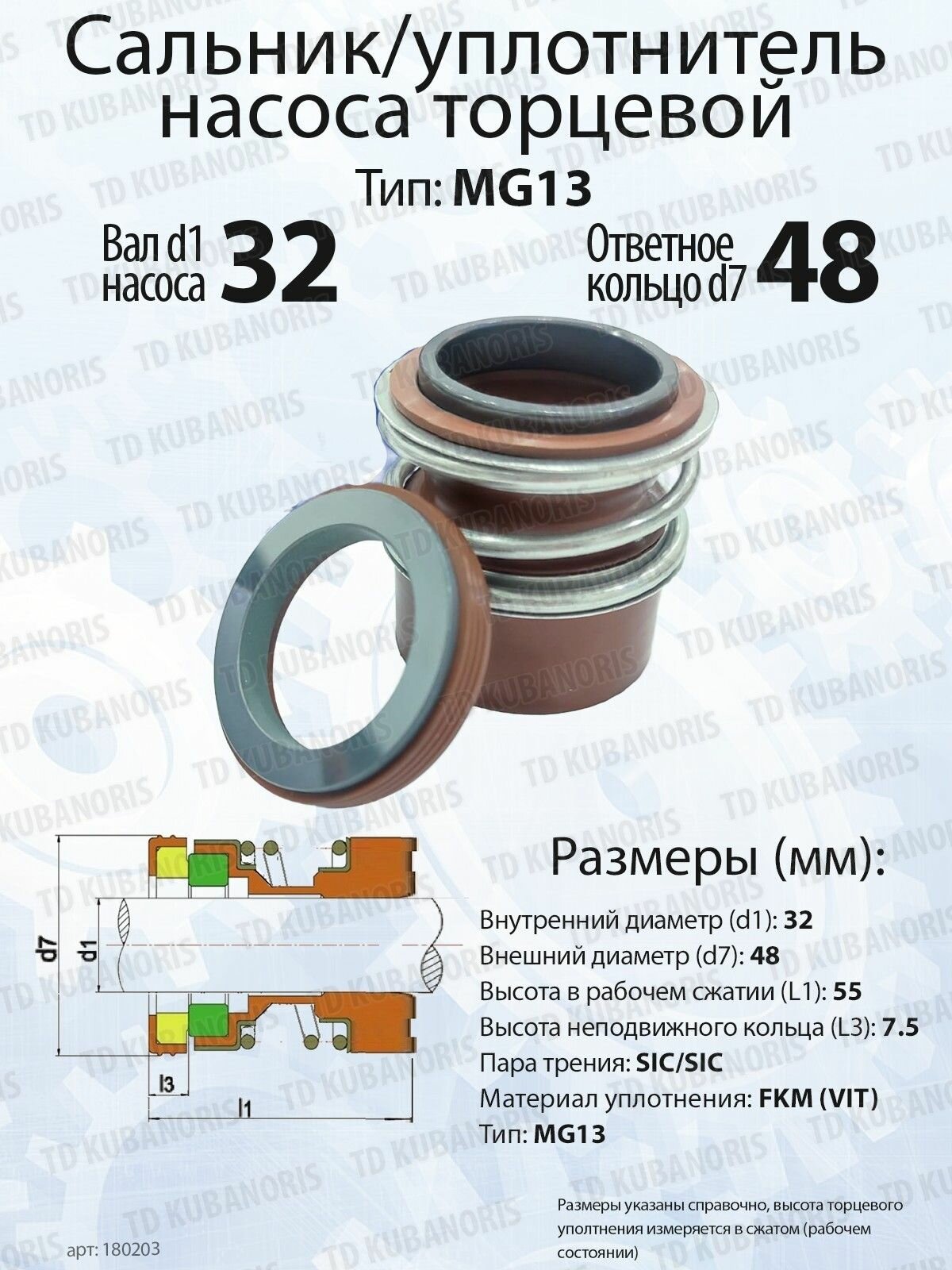 MG13-32 (48) S/S/FKM торцевое уплотнение/уплотнитель торцевой для насоса, для насосной станции, для электродвигателя