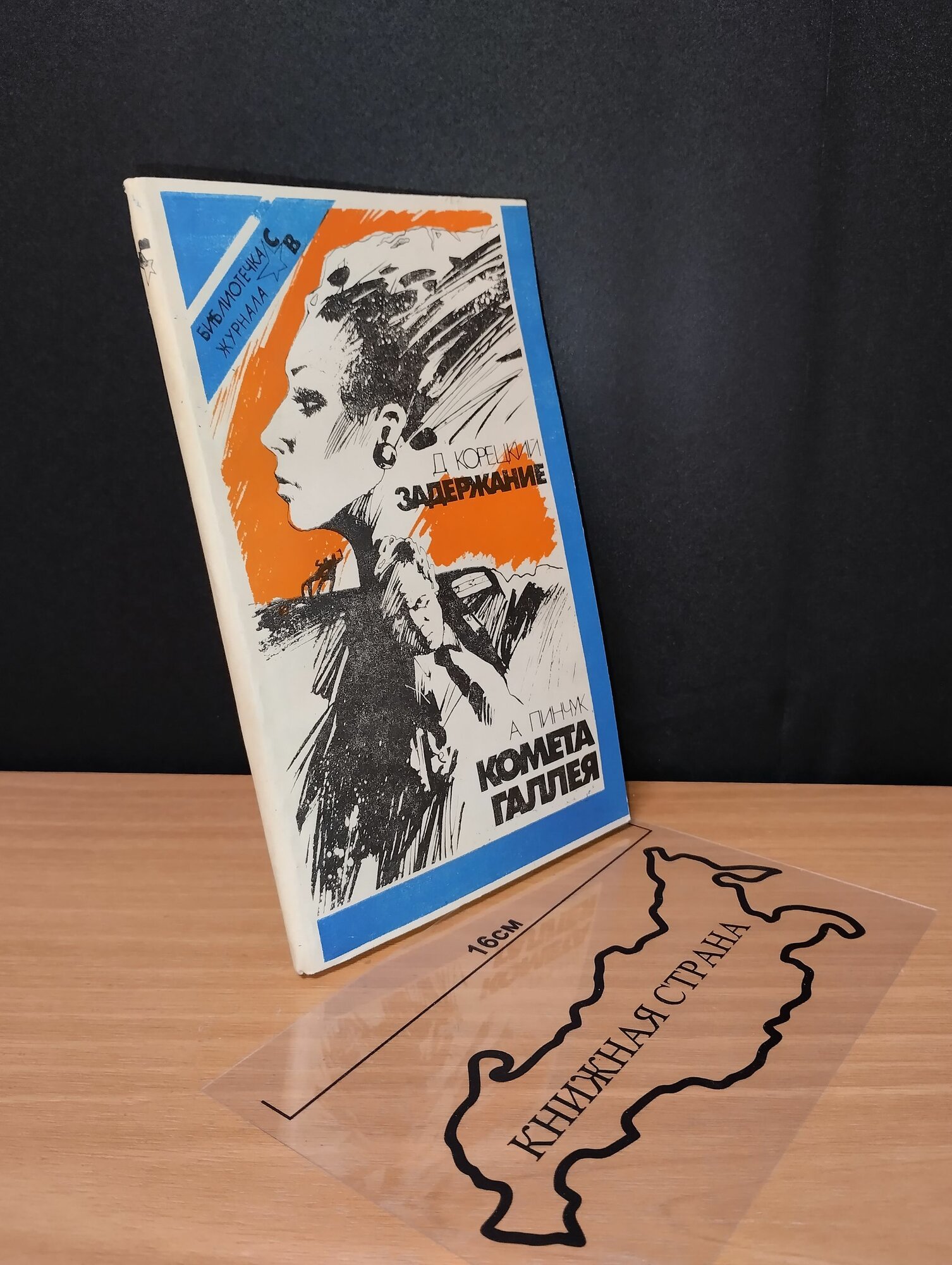 Задержание. Комета Галея. Д. Корецкий. 1991