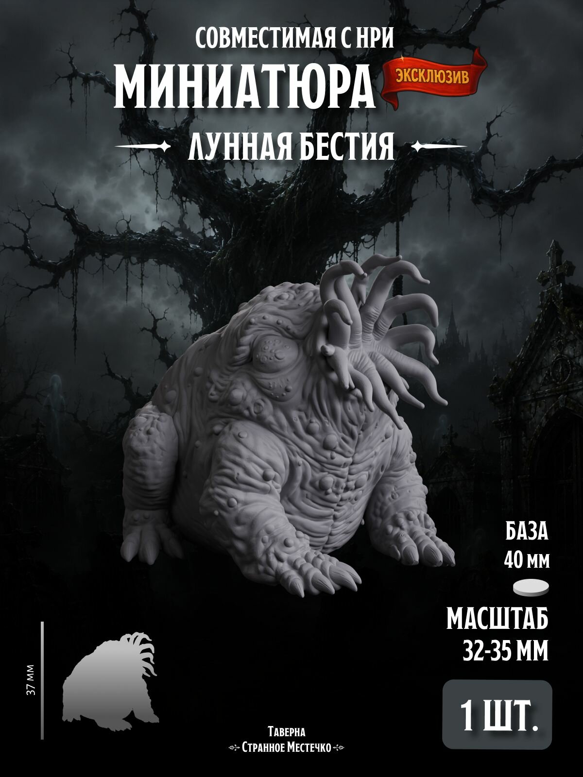Миниатюра Древнего Ужаса "Лунная Бестия" Совместима с НРИ и ДнД, 1 шт