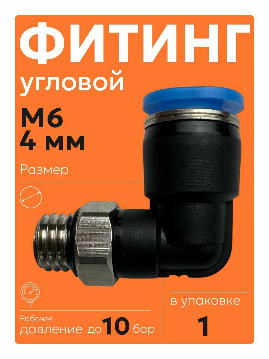 PL 4 мм - M6 (1 шт) Фитинг угловой