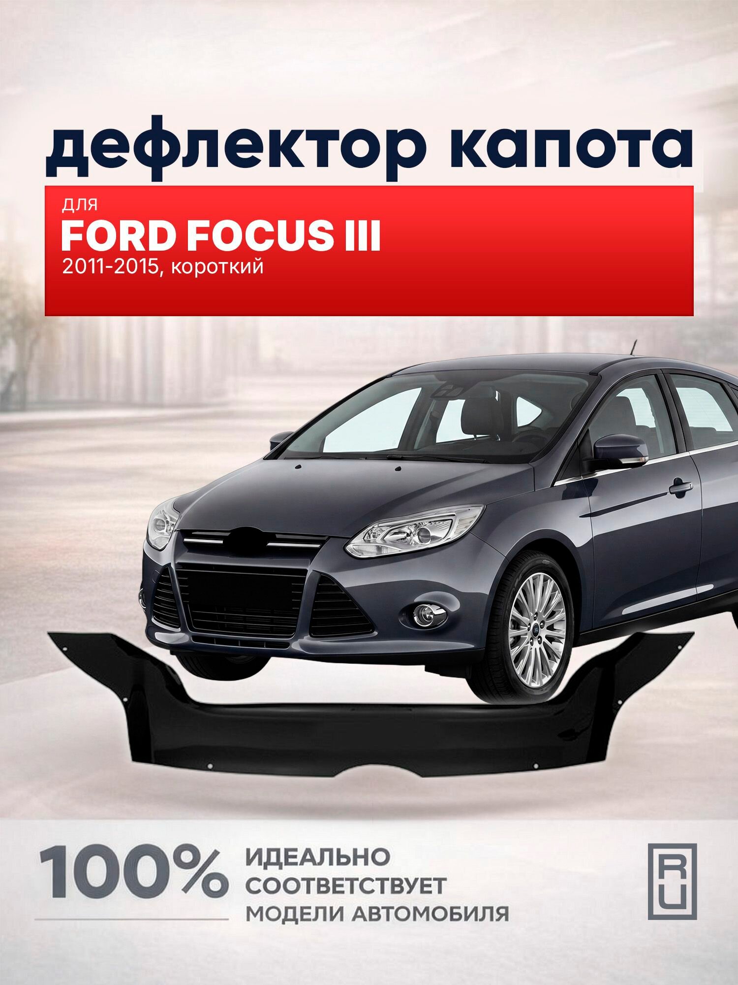 Дефлектор капота (евро крепеж) для FORD FOCUS III 2011-2015, короткий / Форд Фокус