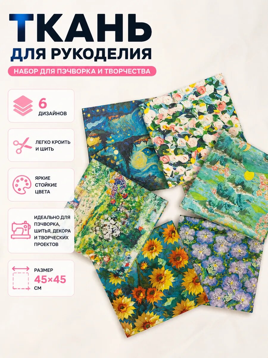 Набор тканей для шитья, рукоделия, пэчворка, творчества