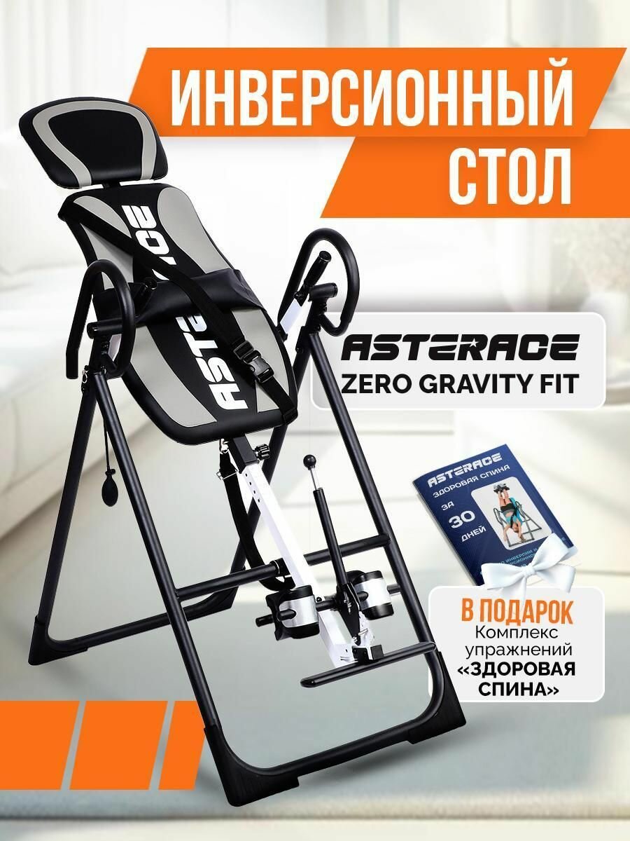 Стол инверсионный ASTERACE Zero Gravity Fit серый
