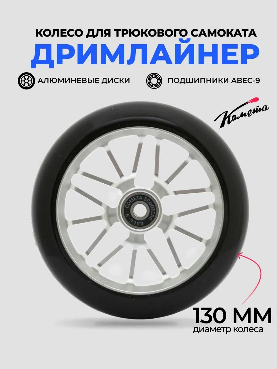 Колесо на трюковой самокат 130 мм с подшипниками Дримлайнер