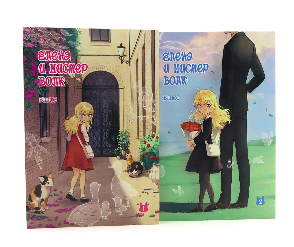 Елена и мистер Волк: Т. 1 и Т. 2 (комплект из 2-х книг). Блисс.