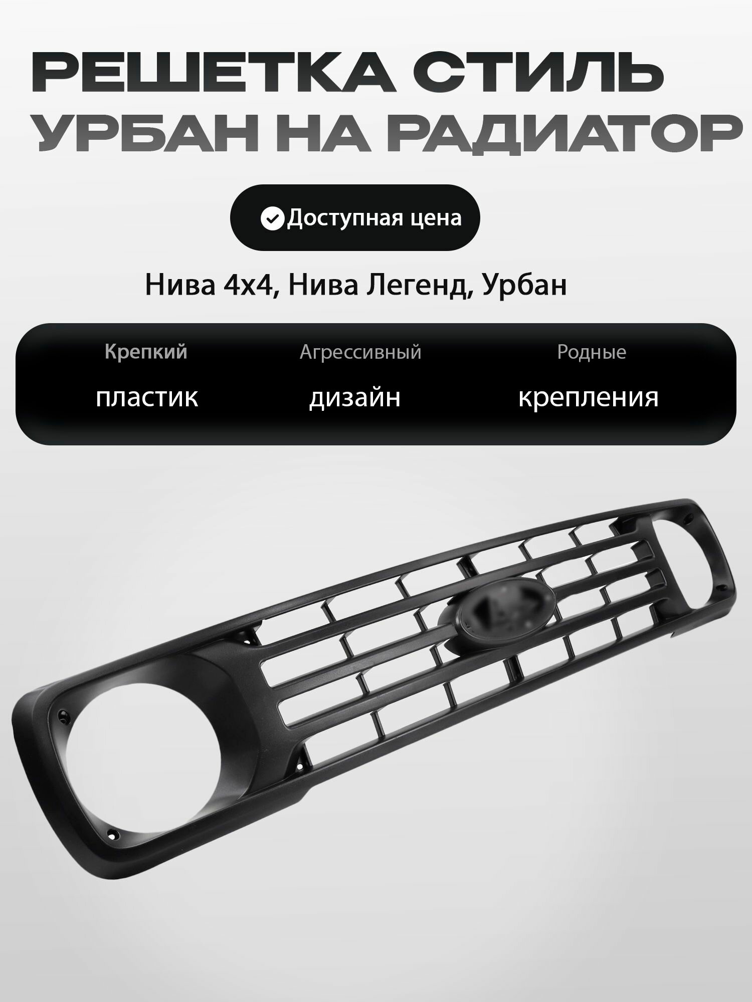 Решетка радиатора в стиле Урбан с местом под шильдик для Лада 4х4, Нива Легенд