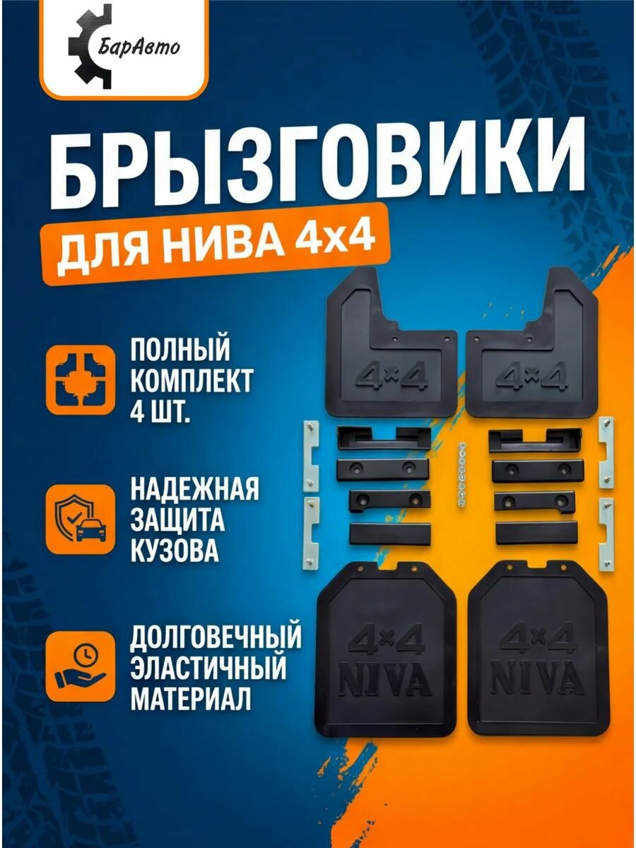 Брызговики с планками крепления в комплекте Нива 2121, 2131, 21213-14 Легенд Урбан