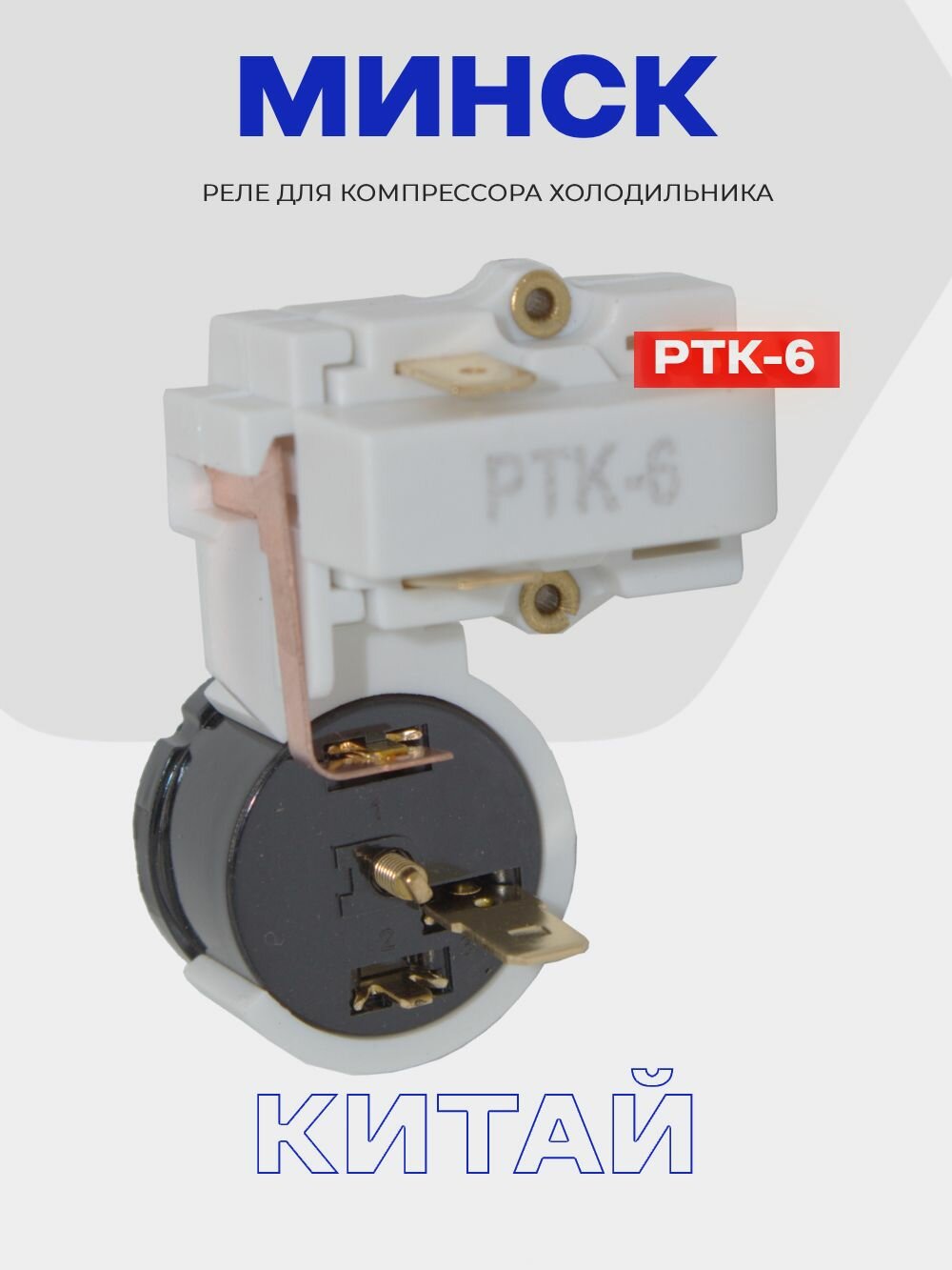 Реле для холодильника Минск пусковое-защитное РТК-6 ( РКТ-6 замена) рабочий ток 1,8 - 6,3 А