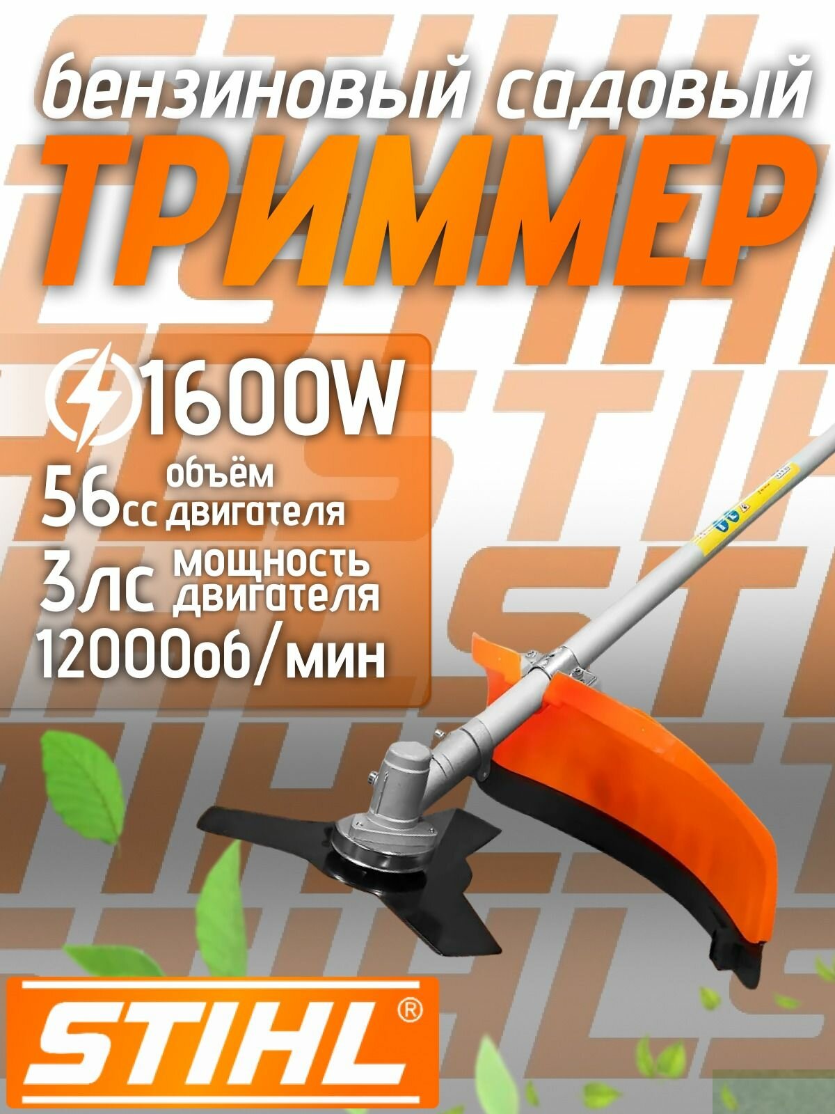 STIHL триммер садовый бензиновый 3 л. с.