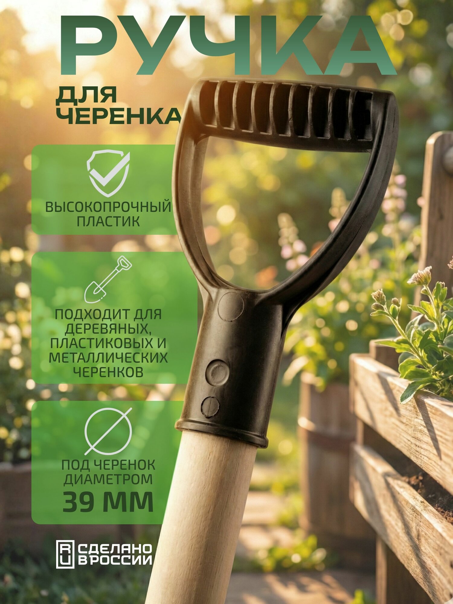 Удобная пластиковая ручка d 39 мм Y-образной формы для лопат всех видов. Эргономичная конструкция обеспечивает надежный хват, помогает правильно распределить нагрузку на руки и спину.
