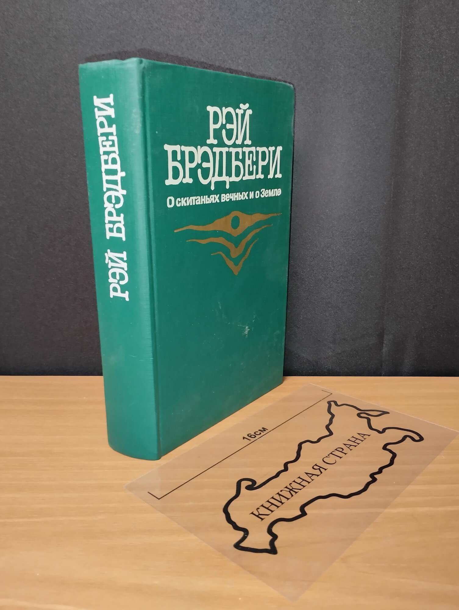 О скитаньях вечных и о Земле. Брэдбери Рэй. 1987