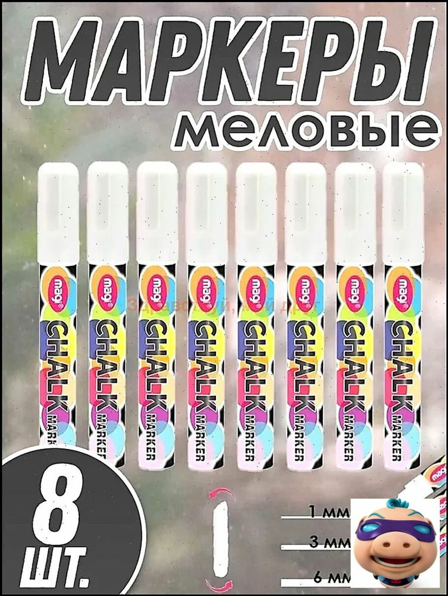 Маркер Меловой, толщина: 1.0 мм, 8 шт. для каллиграфии, для граффити