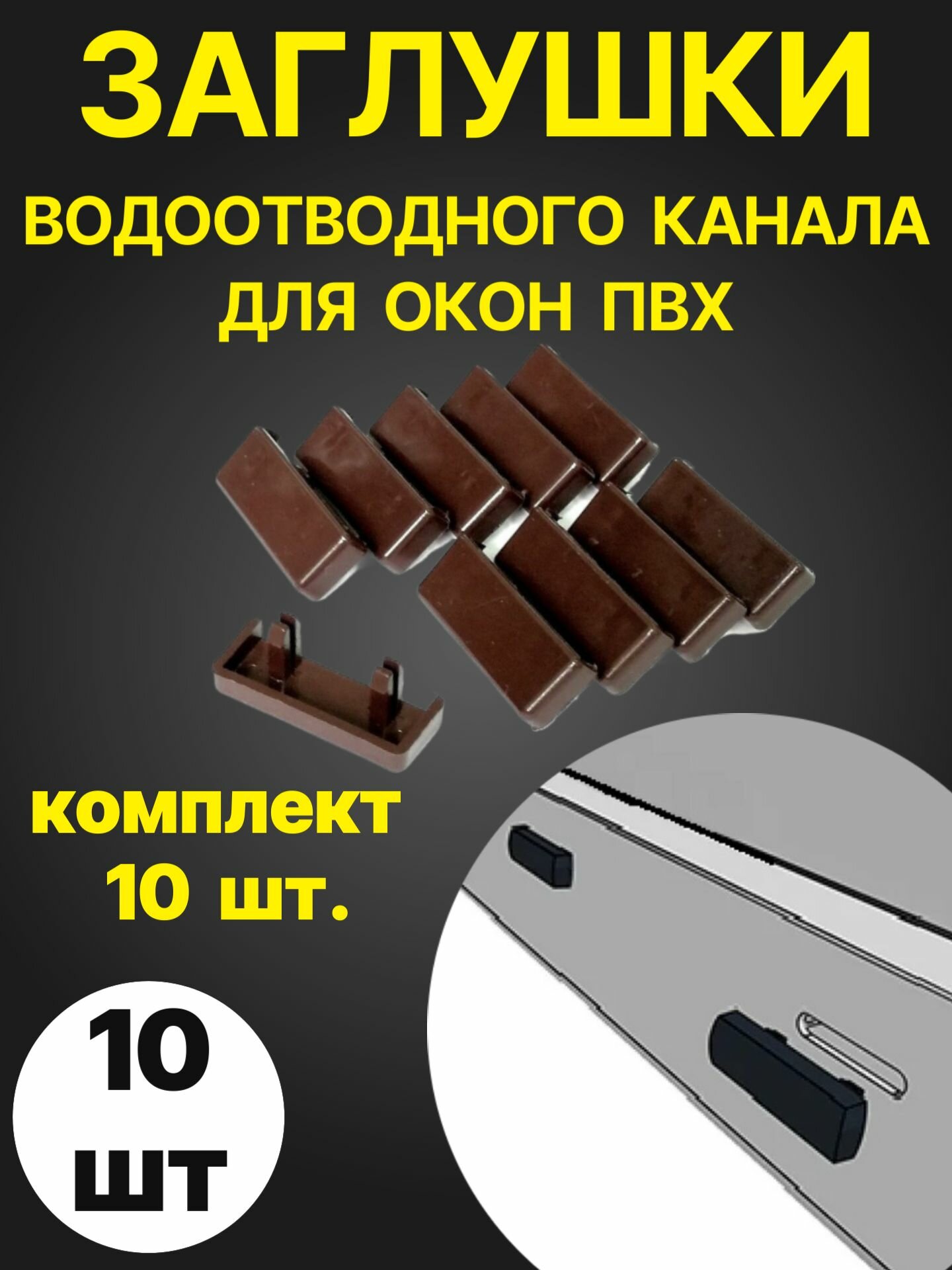 Заглушка для пластиковых окон. (Дренажные колпачки) 10 шт. (коричневые)