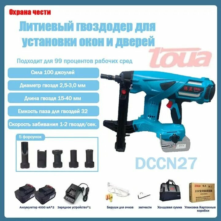 Литиевый гвоздезабивной пистолет Toua DCCN27 для установки окон и дверей с 2 аккумуляторамиЛитиевый гвоздезабивной пистолет Toua DCCN27 для установки окон и дверей с 2 аккумуляторами
