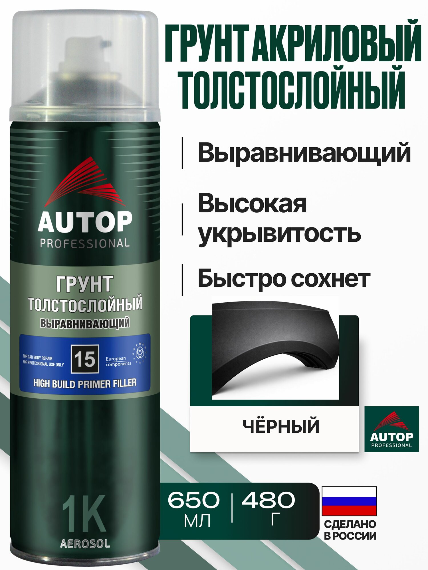 Грунтовка для автомобиля в баллончике Autop №15, черный, выравнивающий, акриловый, 650 мл.