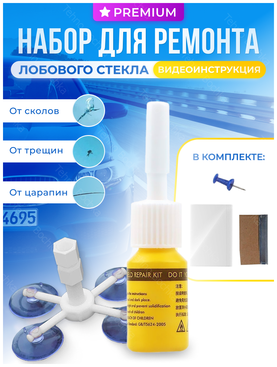 Автомобильный набор ремкомплект для ремонта лобового стекла