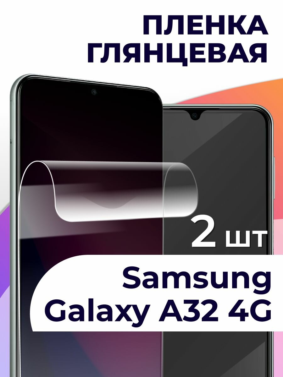 Гидрогелевая защитная пленка для телефона Samsung Galaxy A32 (комплект 2 шт.) / Универсальная самовосстанавливающаяся пленка с олеофобным покрытием для Гэлакси / Пленка на смартфон антибликовая