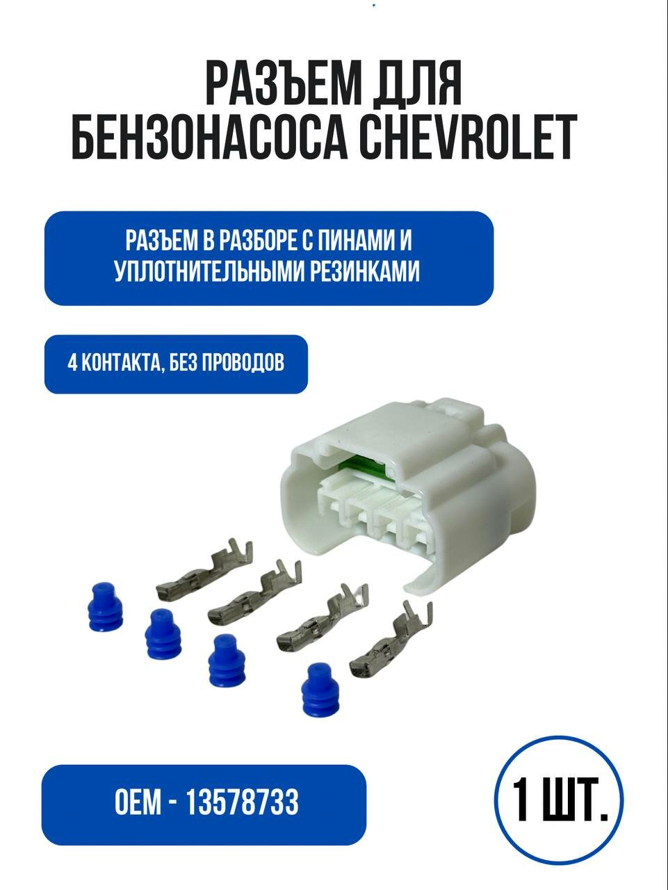 Разъем для бензонасоса Chevrolet