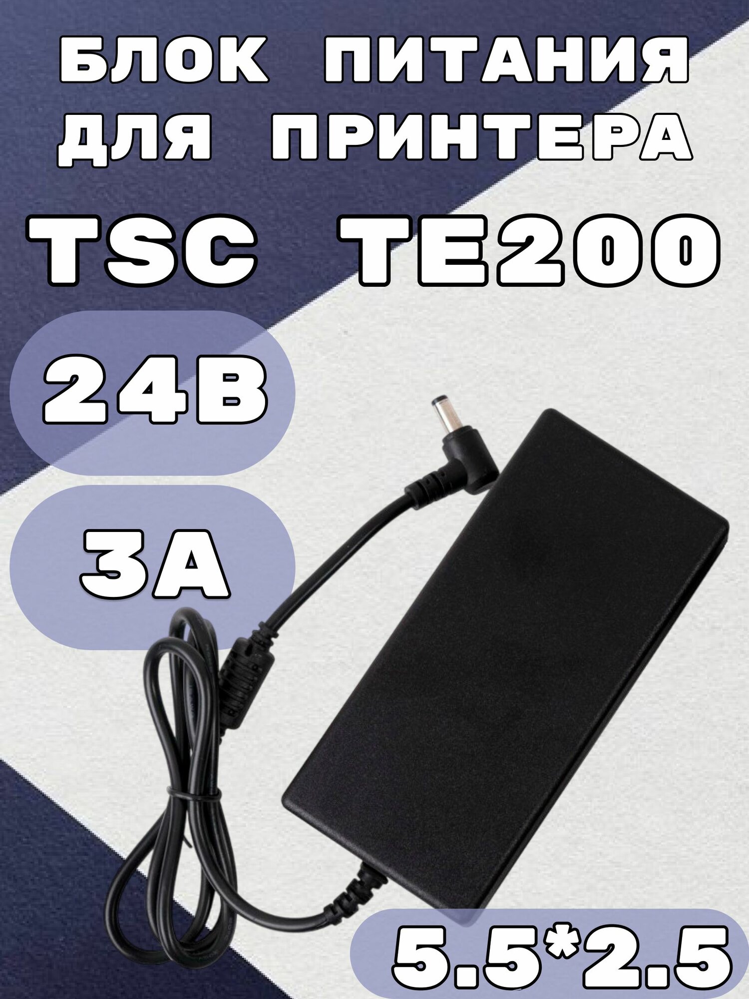 Зарядное устройство блок питания для принтера этикеток TSC TE200 24v ток зу 3a адаптер 5.5*2.5мм